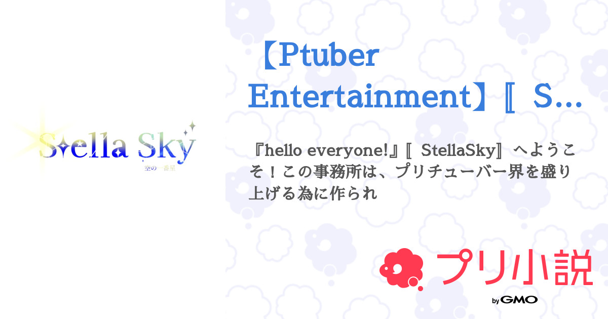 第1話：〚StellaSky〛初放送（【Ptuber Entertainment】〚StellaSky〛）｜無料スマホ夢小説ならプリ小説 byGMO